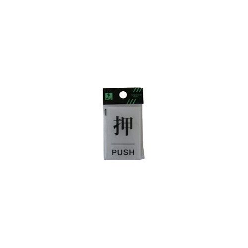 【商品スペック】■特長・裏印刷仕上げで、文字が消えません。■用途■仕様・表示内容：押　PUSH・取付仕様：テープ・縦(mm)：60・横(mm)：40・厚さ(mm)：2・タイプ：粘着　裏印刷■仕様2・取り付け方法：テープ付■材質／仕上・アクリ...