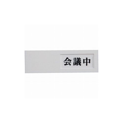 【商品スペック】■特長・応接室や商談室などの間仕切りされたスペースの使用状況がワンタッチで表示できます。■用途・使用状況の標示に。■仕様・表示内容：会議中/空室・取付仕様：粘着テープ・縦(mm)：40・横(mm)：130・厚さ(mm)：7・...