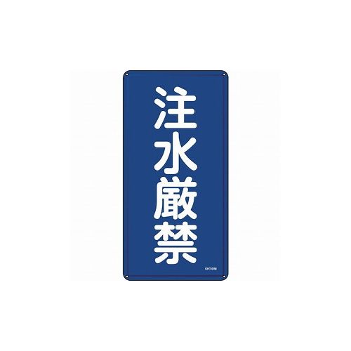 【商品スペック】■特長・危険物の規制に関する規則および火災予防条例に基づくスチール製の標識です。■用途・当該情報の明示(指示)に。■仕様・表示内容：注水厳禁・取付仕様：ビス止め(ビス別売)・縦(mm)：600・横(mm)：300・厚さ(mm...