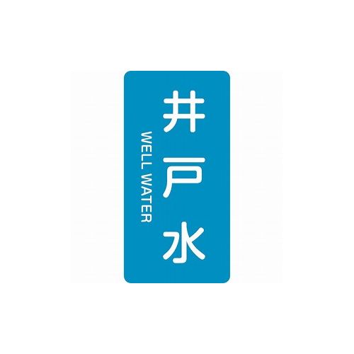 【商品スペック】■特長・水や熱に強いアルミ製の配管識別用ステッカーです。■用途・配管内物質の識別に。■仕様・表示内容：井戸水/WELL WATER・取付仕様：貼付タイプ・縦(mm)：80・横(mm)：40・厚さ(mm)：0.1・色：青(2....