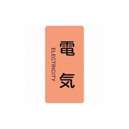 【商品スペック】■特長・水や熱に強いアルミ製の配管識別用ステッカーです。■用途・配管内物質の識別に。■仕様・表示内容：電気/ELECTRICITY・取付仕様：貼付タイプ・縦(mm)：60・横(mm)：30・厚さ(mm)：0.1・色：うすい黄...