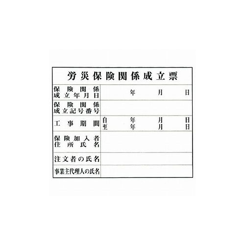 【商品スペック】■特長■用途・建設業者許可票や注意の標示に。■仕様・表示内容：労災保険関係成立票・取付仕様：テープなし・縦(mm)：400・横(mm)：500・厚さ(mm)：1・色：白・タイプ：貼付タイプ(テープなし)■仕様2・取付方法：貼...