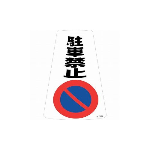 【商品スペック】■特長・別売のカラーコーンに貼り付け可能なステッカーです。・ワイドタイプのステッカーなので、正面・左右からでも見やすく大きな表示で目立ちます。■用途・施設の出入口付近用に。■仕様・表示内容：駐車禁止・縦(mm)：300・横(...