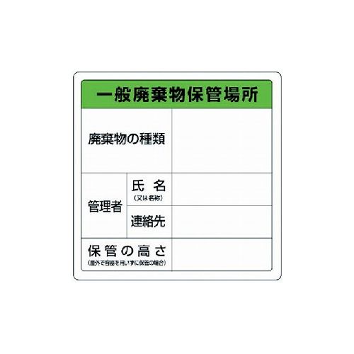 【商品スペック】■特長・工場・各種施設の保管場所表示に最適です。■用途・工場・事務所・物流倉庫・商業施設等に。■仕様・表示内容：一般廃棄物保管場所・取付仕様：穴4ヵ所・縦(mm)：600・横(mm)：600・厚さ(mm)：2■仕様2・取付方...