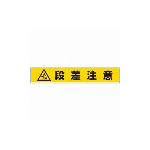 【商品スペック】■特長・段差によるつまずき事故に対して注意を促す路面貼用ステッカーです。・表面にはすべり止め加工が施してあります。・丈夫なアルミステッカー製です。■用途・段差部分への表示に。■仕様・内容：段差注意・摘要：表面滑り止め加工、裏...