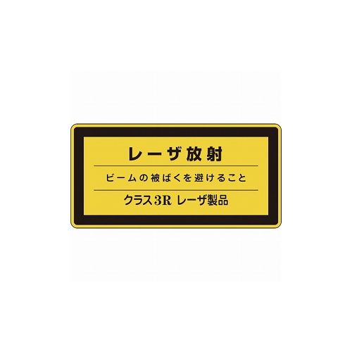 【商品スペック】■特長・レーザー光線による障害防止対策要綱に基づくステッカータイプの標識です。■用途・当該情報の明示(指示)に。■仕様・表示内容：レーザ放射・縦(mm)：52・横(mm)：105・厚さ(mm)：0.1■仕様2・ビームの被ばく...