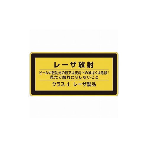 【商品スペック】■特長・レーザー光線による障害防止対策要綱に基づくステッカータイプの標識です。■用途・当該情報の明示(指示)に。■仕様・表示内容：レーザ放射・縦(mm)：52・横(mm)：105・厚さ(mm)：0.1■仕様2・ビームや散乱光...