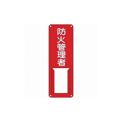 【商品スペック】■特長・付属の札に対象者の氏名を記入し掲示するためのスチール製の標識です。■用途・責任者等の明示に。■仕様・表示内容：防火管理者・縦(mm)：300・横(mm)：100・厚さ(mm)：0.5■仕様2・名札差し込み式・普通山型...