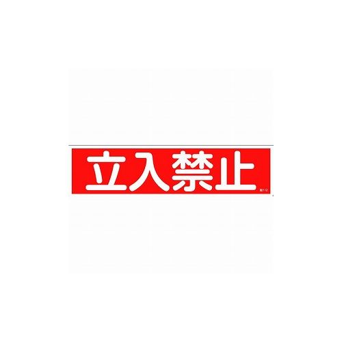 【商品スペック】■特長・設置場所を選ばない短冊型のステッカー標識です。・耐水性、耐久性に優れたユポ素材を使用しています。■用途・当該情報の明示(指示)に。■仕様・表示内容：立入禁止・取付仕様：貼付タイプ・縦(mm)：90・横(mm)：360...