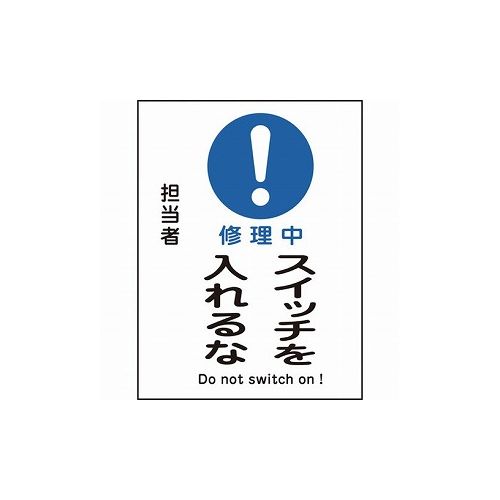 【商品スペック】■特長・設置や撤去が簡単なマグネットシートタイプの標識です。■用途・当該情報の明示(指示)に。■仕様・表示内容：修理中・スイッチを入れるな・取付仕様：マグネットタイプ・縦(mm)：200・横(mm)：150・厚さ(mm)：0...