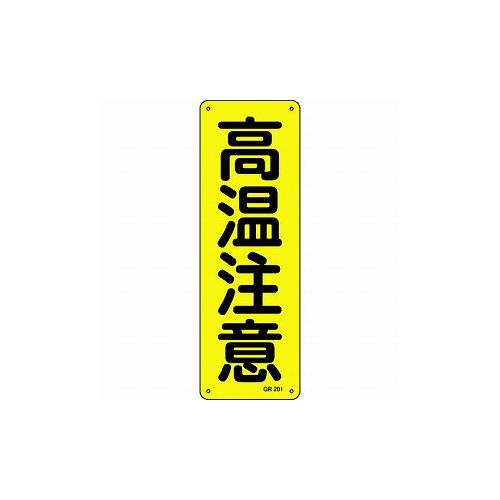 【商品スペック】■特長・設置場所を選ばない短冊型の標識です。・高温部での使用に適したスチール製です。■用途・当該情報の明示(指示)に。■仕様・表示内容：高温注意・取付仕様：ビス止め(ビス別売)・縦(mm)：360・横(mm)：120・厚さ(...