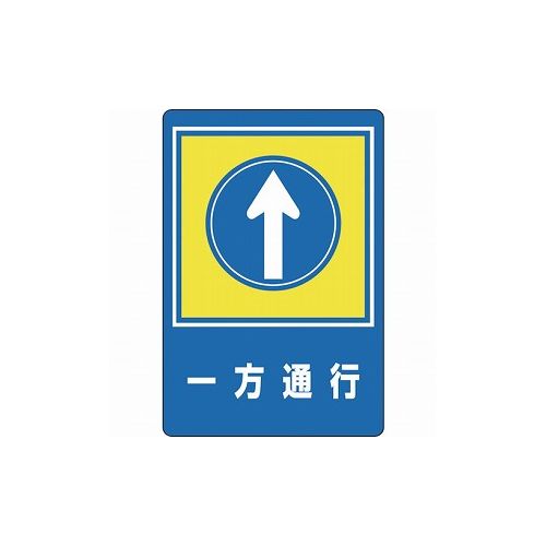 【商品スペック】■特長・屋内外で使用できる裏面テープ付きの路面用標識です。・表面には滑り防止の凹凸加工が施されています。■用途・屋外路上における当該情報の明示(指示)に。■仕様・表示内容：一方通行・取付仕様：貼付タイプ(裏テープ付き)・縦(...