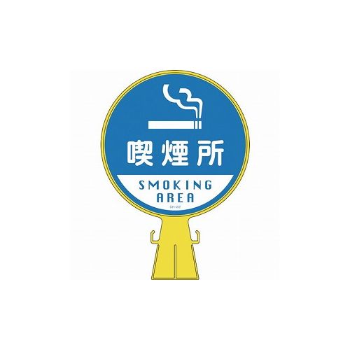 【商品スペック】■特長・取り換えが簡単でカラーコーンに被せるだけでサインスタンドとして使用できます。・両面表示タイプやオリジナル品の制作も承ります。・フックも付いているのでプラカラーチェインでつなげるとバリケードとしても使えます。■用途・カ...