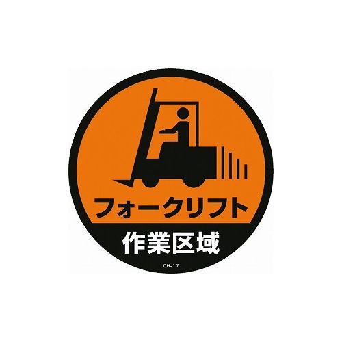 【商品スペック】■特長・コーンヘッド標識専用のステッカーです。■用途・コーンヘッド標識を両面表示に。■仕様・表示内容：フォークリフト・作業区域・取付仕様：貼付タイプ(コーンヘッド標識専用)・縦(mm)：285・横(mm)：285・厚さ(mm...