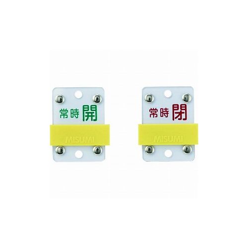 【商品スペック】■特長・札を上下に反転するだけで表示が切り替わるので、開閉を頻繁に繰り返すバルブの表示に適しています。■用途・あらゆるバルブの設置場所に。■仕様・表示内容：常時開(緑)⇔常時閉(赤)・縦(mm)：50・横(mm)：35・厚さ...