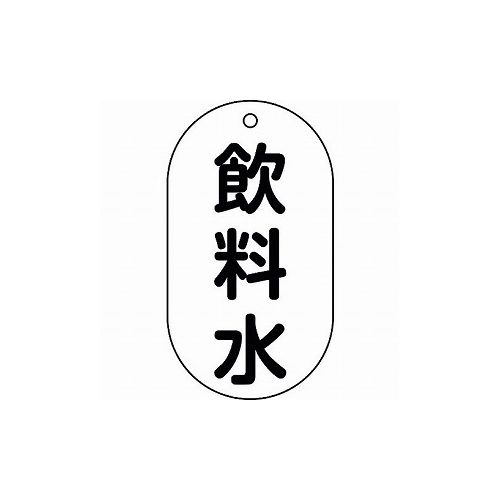 【商品スペック】■特長・シンプルな小判型のバルブ表示札です。■用途・あらゆるバルブの設置場所に。■仕様・表示内容：飲料水・縦(mm)：90・横(mm)：50・厚さ(mm)：1.5■仕様2・片面表示・表面ポリエステル加工・穴1ヶ所(4mmφ‐...