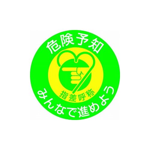 【商品スペック】■特長・ヘルメット用のイラスト付きステッカーです。■用途・ヘルメットに。■仕様・表示内容：指差呼称・危険予知・みんなで進めよう・縦(mm)：50・横(mm)：50・厚さ(mm)：0.9・取付仕様：貼付タイプ■仕様2・セット商...