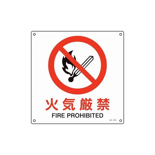 【商品スペック】■特長・JIS規格に基づく安全標識です。・日本語と英語の2ヶ国語が併記されています。■用途・当該情報の明示(指示)に。■仕様・表示内容：火気厳禁・取付仕様：穴4ヵ所ビスまたはテープ止め(ビス、テープ別売)・縦(mm)：300...