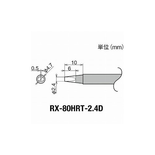 【商品スペック】■特長・RX8シリーズの交換こて先です。■用途■仕様・適合機種：RX-802、822、852AS・こて先幅(mm)：2.4■仕様2・鉛フリーはんだ対応・ヒーター一体型■材質／仕上■セット内容／付属品■注意【代引きについて】こ...