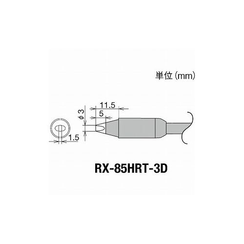 【商品スペック】■特長■用途■仕様・適合機種：RX-822、852AS・こて先幅(mm)：3■仕様2■材質／仕上■セット内容／付属品■注意・RX-80HRTシリーズのコテ先を使用したときは、72Wのパワーです。【代引きについて】こちらの商品...