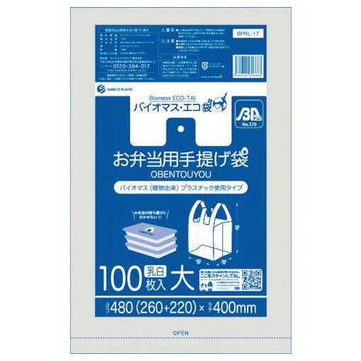 【商品スペック】特長●原料にバイオマスプラスチックを25%配合した製品です。●マチがありお弁当を安定良く持ち運びできます。用途●CO2排出量削減に。店舗での無償配布可能。仕様●縦(mm)：400●横(mm)：480(260)●厚さ(mm)：...