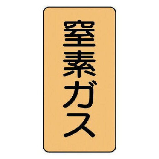 【商品スペック】特長●水・熱に強いアルミ製ステッカーです。用途仕様●摘要：粘着シール●地色：うすい黄(マンセル値2.5Y 8/6)●耐熱温度(℃)：約−30℃〜＋100℃●10枚1組●内容：窒素ガス●寸法(mm)：60×30(0.12厚)仕...