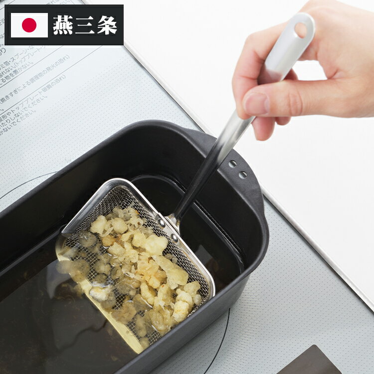 【商品説明】角型の揚げ鍋にピッタリ使える角型タイプ。フライヤーのように揚げ物をしっかりすくえます。【サイズ】110×265×50mm【材質】本体アミ/18−8ステンレス【生産国】日本【送料について】北海道、沖縄、離島は送料を頂きます。