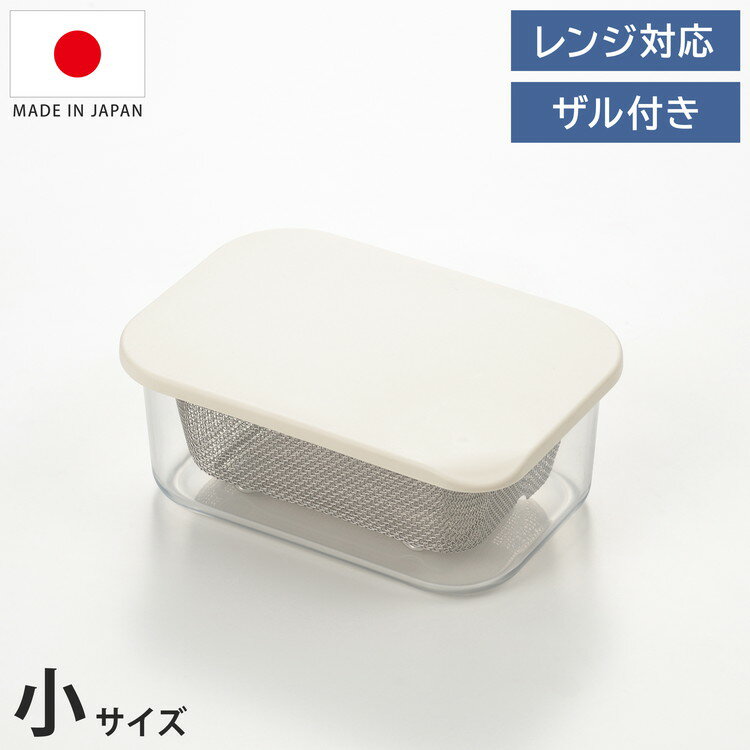 【商品説明】電子レンジでフタをしたまま、あたため出来る。（ザルは外して使用してください）ザル付きで、豆腐の水切りなど、ちょっとした水切りにも便利。高い透明性の樹脂で、中身がひと目でわかります。色・ニオイがつきにくく、酸・アルカリ・アルコール...