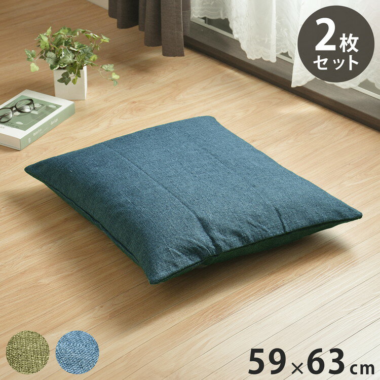 ■商品サイズ59×63cm■素材ポリエステル 100％■生産国中国■特徴同色2枚セット帆布生地 座布団カバー 【八端判】約59×63cm丈夫で耐久性がある優れた素材です。インテリアに馴染む光沢感があります。おしゃれで落ち付いた雰囲気を演出！...