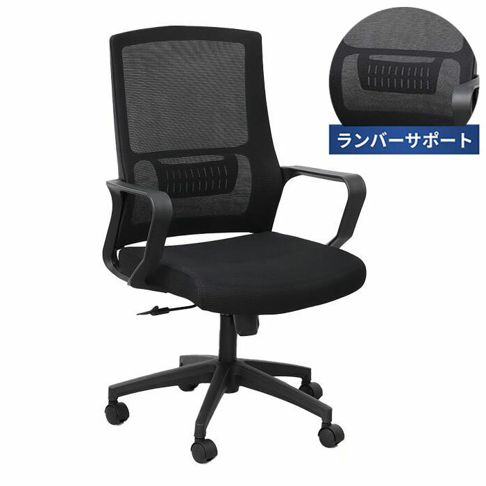 デスクワークを支えるオフィスチェア。背もたれは通気性に優れたメッシュ仕様。腰を支えるランバーサポートで、長時間のデスクワークでも疲れにくい。身体の動きに合わせてリクライニングできるロッキング機能付き。ガス圧昇降でスムーズな座面の高さ調節が行...