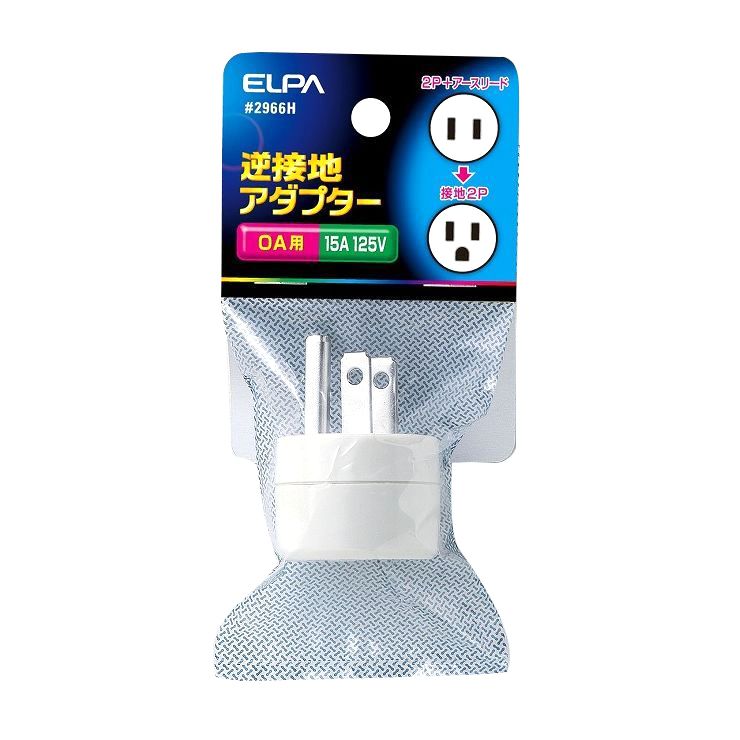 【商品詳細】■2P+アースリード　⇒　接地2P■定格：125V　15A■用途：OA器具などの機内回路を保護するために、2Pプラグを接地2Pプラグに変換する場合に使用するアダプターです。【送料について】北海道、沖縄、離島は送料を頂きます。