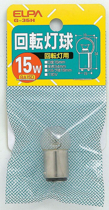 【商品詳細】定格：・電圧110V・消費電力 15W・寿命：約1,500時間本体サイズ：・全長：34mm・バルブ径：19mm・口金：BA15D入数：1個カラー：クリア回転灯用回転灯、道路標識、表示用として使用される電球です。【送料について】北...