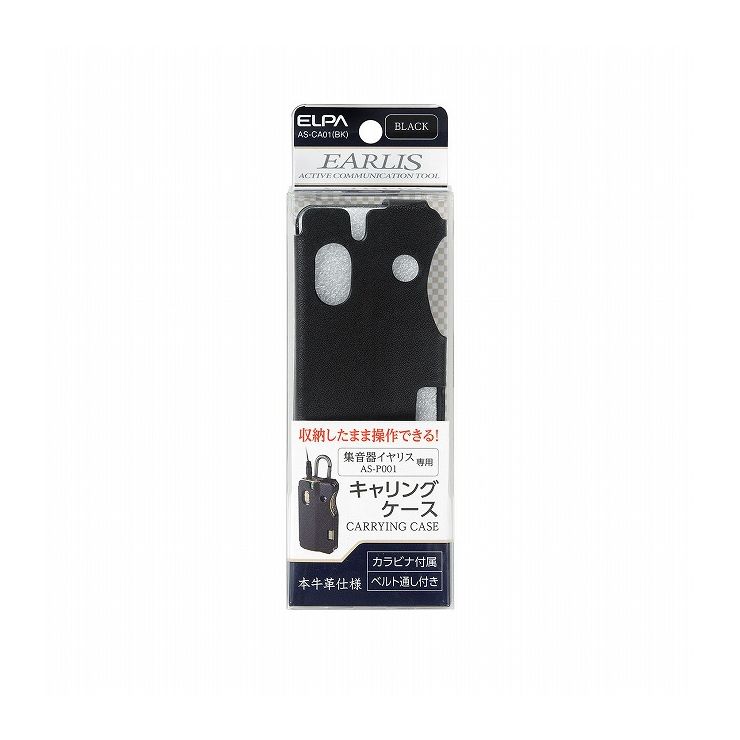 【商品詳細】■仕様：本牛革■本品は集音器イヤリス(AS-P001)専用のキャリングケースですので、集音器イヤリスを収納したまま操作できます。■カラビナとベルト通し付ですので、持ち運びには便利です。■素材には本牛革を使用。【送料について】北海...
