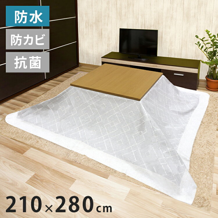 商品説明●30パーセント省エネ効果がある新型こたつカバー●こたつ布団に掛けるだけで簡単模様替え！●ビニール製で完全防水！●小さなお子様の食べこぼし防止に！●防カビ・抗菌機能付き！サイズ210cm×210cm.210cm×250cm.210c...