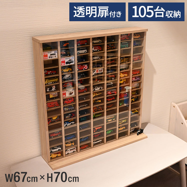 圧巻の105台収納！お部屋がミニカーの駐車場に通常サイズのミニカーがぴったり収まる専用設計。最大105台をすっきりと並べられるので、増えがちなおもちゃを飾りながら楽しくお片付けする習慣が身につきます。透明扉でしっかりガード＆「見せる収納」前...