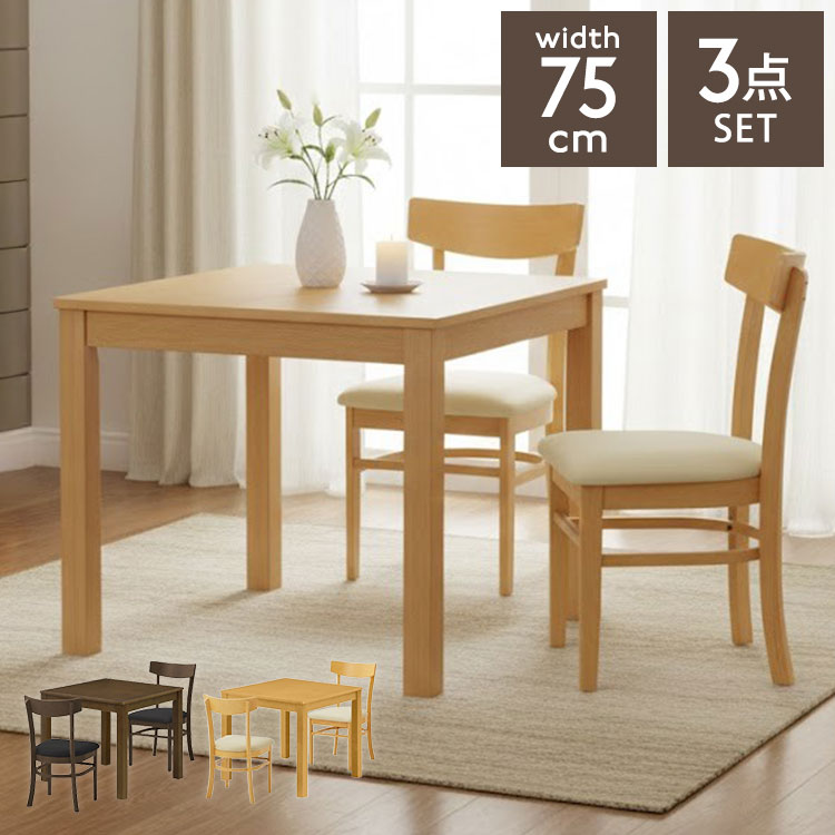 ダイニングテーブルセット 3点 ダイニングセット チェア2脚 75cm幅 2人掛け 柾目 北欧 おしゃれ モダン 木製 ベンチ チェア 椅子 食卓テーブル ラッカー塗装 ナチュラル ブラウン コンパクト シンプル■商品サイズテーブル：幅75...
