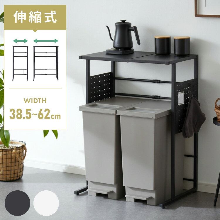 【商品説明】ごみ箱上のデッドスペースを有効活用。幅が5段階（38.5cm〜62cm）に伸縮するので、キッチン周りの限られたスペースに設置できます。側面にはパンチングボードが付いており、自由に収納アレンジが可能です。奥行はスリムな39.6cm...