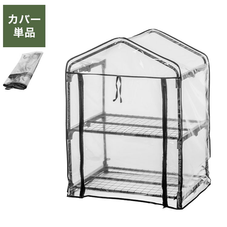【商品名】ビニール温室棚2段用カバー【サイズ】幅71×奥行き51×高さ97cm【重量】約380g【材質】カバー：塩化ビニル樹脂【その他】型番：AS-OS-02BKの専用カバーです。【変更点】変更日：2024/9/2カラーの変更：グリーン→ブ...