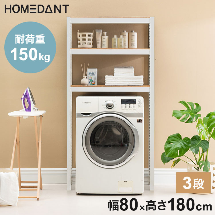商品名 ネジなし 頑丈 洗濯機ラック 2段洗濯機の上、収納に変えませんか？デッドスペースになりがちな洗濯機上を、大容量の3段ラックで一気に有効活用。散らかりやすい洗剤・柔軟剤・タオル・ランドリーバスケットまでこれ1台にまとめて収納できます。...