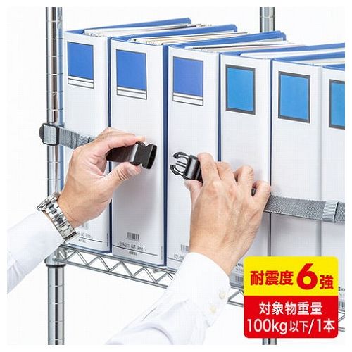 【商品特長】●オープン棚に収められた書類、ケースなどの収納物の落下を防止するベルトです。●オープン棚の支柱に巻き付けるだけの簡単設置でパイプ型支柱にも対応しています。●滑り止め加工済みなので、巻きつけたベルトのズレ落ちがありません。●ベルト...