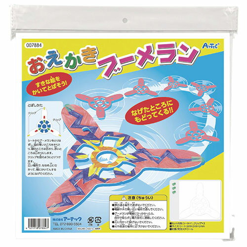 【商品説明】オリジナルのブーメランを作って飛ばそう!なげたところにもどってくるよ!好きな絵を描いて飛ばそう!投げたところにもどってくる!使用できる主な画材: 絵の具・油性マーカー・水性マーカー・色鉛筆【商品詳細】商品サイズ(単位mm):26...