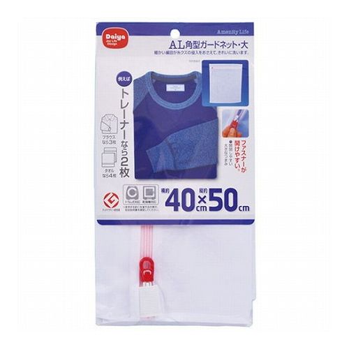 AL 角型ガードネット・大○トレーナーなら2枚洗えます。○グッドデザイン賞受賞商品です。○対応洗濯機 : 全自動式、ドラム式、二槽式、乾燥機商品サイズ(約) : 400×500mm商品重量(約) : 54g素材 : ポリエステル生産国 : ...