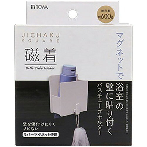 磁着SQマグネットバスチューブホルダー特長磁着SQマグネットバスチューブホルダー仕様商品サイズ(約):93×58×100mm耐荷(約):600g素材:ABS樹脂・ゴム磁石生産国:ベトナムメーカー名：東和産業原産国：ベトナム【代引きについて】...