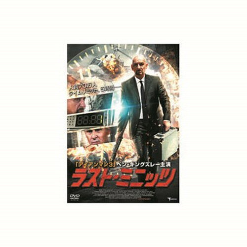 ラスト・ミニッツDVD特長孤高のテロリストvs警察本部繰り広げられる頭脳戦街中に爆弾を仕掛けた。6時に爆発する。と、警察本部副総監シルヴァに宛てられた、1本の電話。犯人の要求は…仕様●CASTベン・キングズレーベン・クロスキアナ・オグレディ...