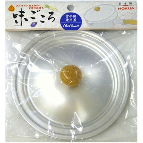味ごころ兼用蓋16&18cm特長アルマイト加工なので丈夫で長持ち。仕様底厚:1.7mm本体:アルミニウム合金表面:硫酸アルマイト加工つまみ:天然木生産国:日本メーカー名：北陸アルミニウム原産国：日本【代引きについて】こちらの商品は、代引きで...