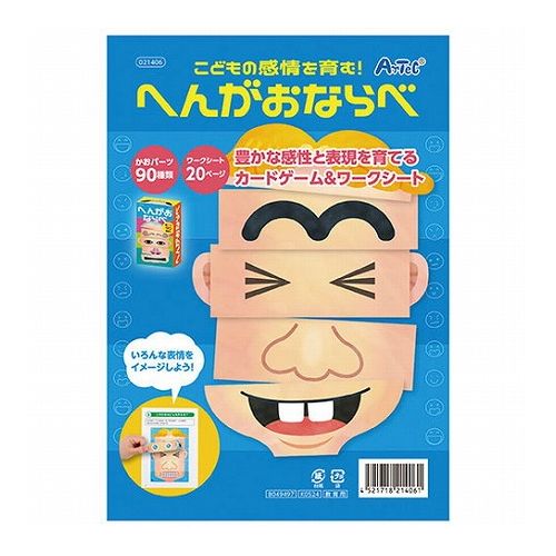 大人気カードゲーム「へんがおならべ」で遊んで、楽しく豊かな感性と表現を育てる!特長「へんがおならべ」のカードを並び替えながら、感情と表情について学んでいきます。文部科学省によって示されている「スタートカリキュラム」を意識したテキストです。物...