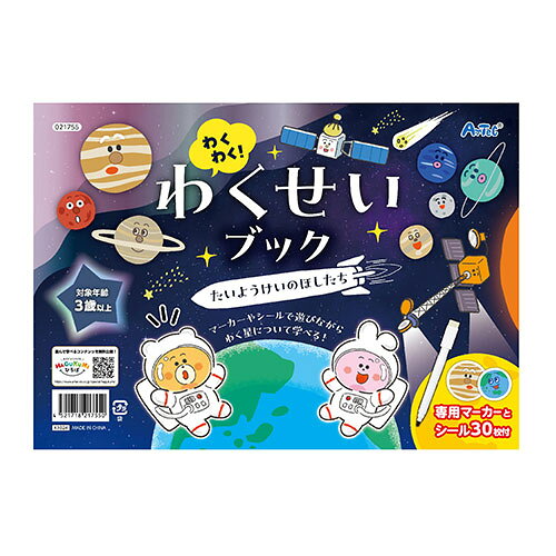【商品概要】シールやマーカーで遊びながら、太陽系の星々について楽しく学べるワークブックです。シール貼りや間違い探し、めいろなどの楽しい課題を通して、惑星の大きさや順番、昼と夜の仕組みなど、太陽との関係を直感的に理解できます。30枚のシールと...
