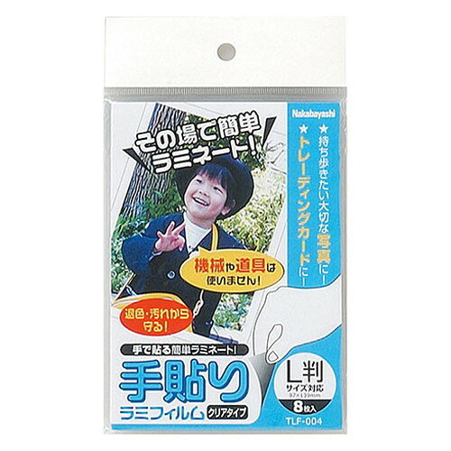 【商品説明】「手貼りラミフィルム」は、機械や道具を使わず、フィルムを貼り合わせるだけで掲示物やカードなどをしっかり保護します。・機械を使わず即ラミネートできる・会社・学校・ご家庭の展示物や回覧に便利・空気をシャットアウトするから写真・インク...