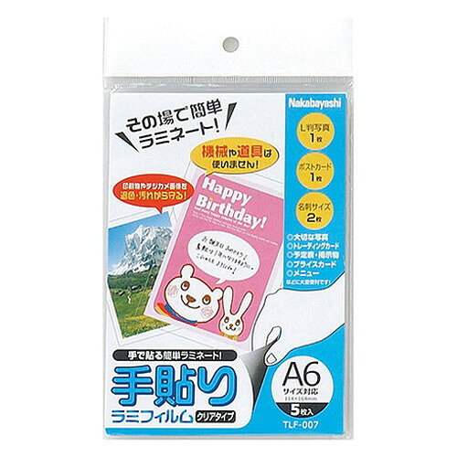 【商品説明】「手貼りラミフィルム」は、機械や道具を使わず、フィルムを貼り合わせるだけで掲示物やカードなどをしっかり保護します。・機械を使わず即ラミネートできる・会社・学校・ご家庭の展示物や回覧に便利・空気をシャットアウトするから写真・インク...
