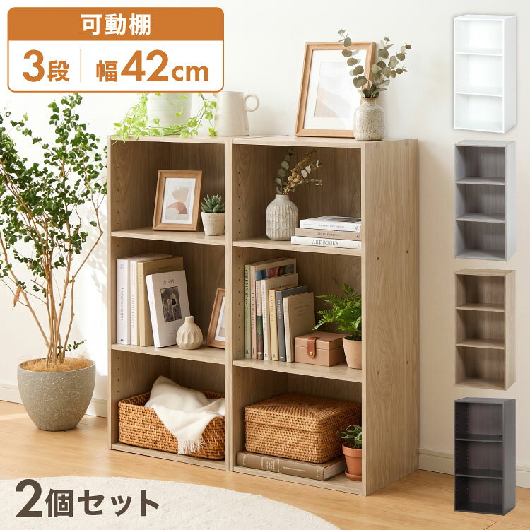 【23段階高さ調節】可動棚付きカラーボックス3段 2個セットシンプルなデザインと高い収納力を兼ね備えた、使い勝手の良い可動棚付きカラーボックスです。リビング、寝室、子ども部屋、書斎など、さまざまなお部屋に自然になじみます。自由に組み合わせて...